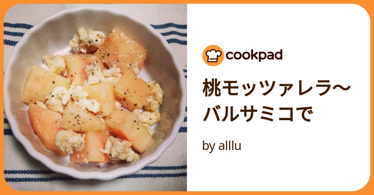 桃モッツァレラ〜バルサミコで by alllu 【クックパッド】 簡単おいしいみんなのレシピが392万品