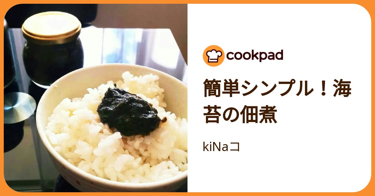 簡単シンプル！海苔の佃煮 by kiNaコ 【クックパッド】 簡単おいしいみんなのレシピが392万品