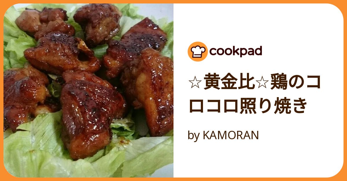 ☆黄金比☆鶏のコロコロ照り焼き by KAMORAN 【クックパッド】 簡単おいしいみんなのレシピが392万品