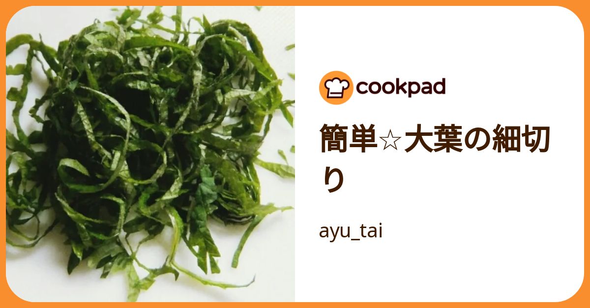 簡単☆大葉の細切り by ayu_tai 【クックパッド】 簡単おいしいみんなのレシピが392万品