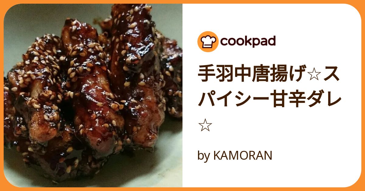 手羽中唐揚げ☆スパイシー甘辛ダレ☆ by KAMORAN 【クックパッド】 簡単おいしいみんなのレシピが392万品