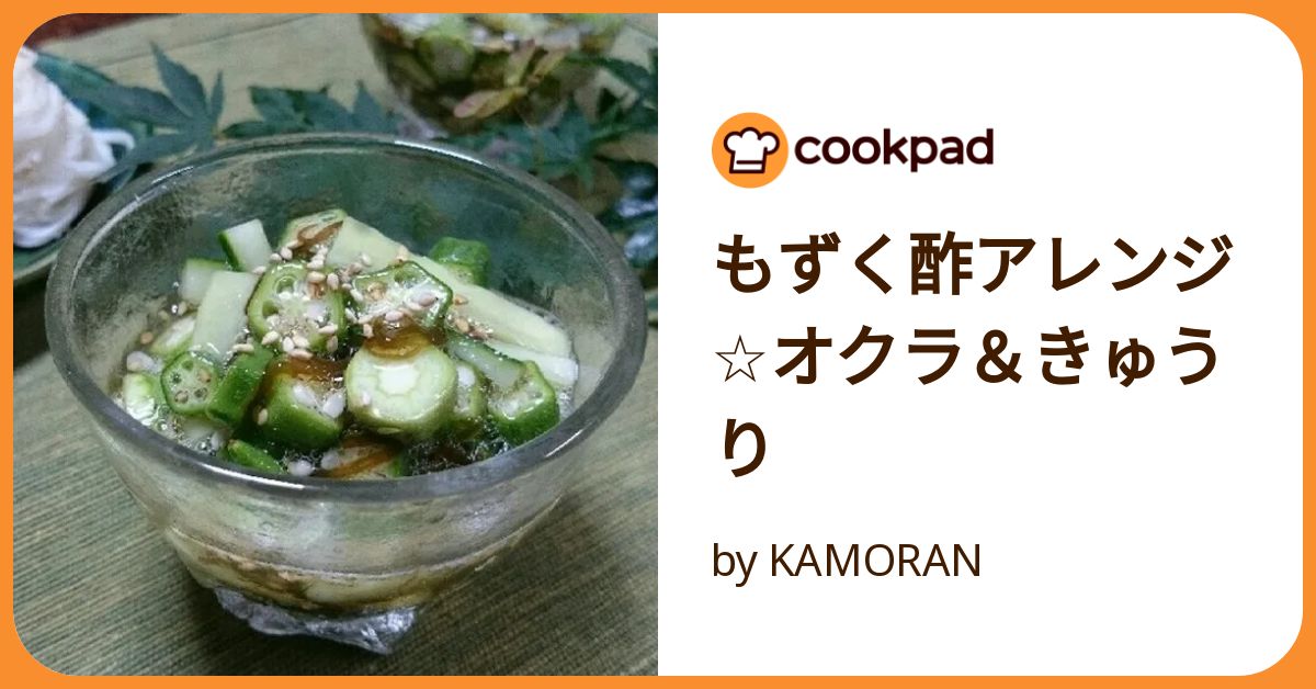 もずく酢アレンジ☆オクラ＆きゅうり by KAMORAN 【クックパッド】 簡単おいしいみんなのレシピが392万品