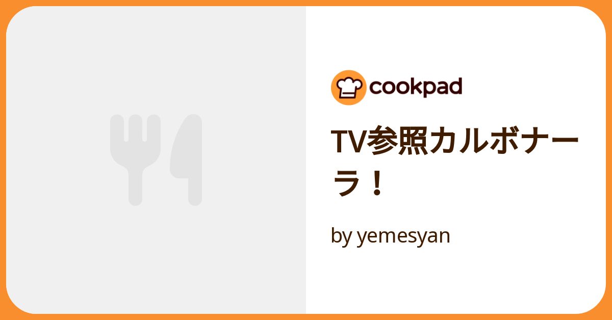 Tv参照カルボナーラ！ by yemesyan 【クックパッド】 簡単おいしいみんなのレシピが392万品