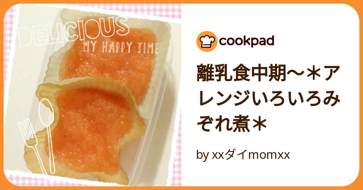 離乳食中期〜＊アレンジいろいろみぞれ煮＊ by xxダイmomxx 【クックパッド】 簡単おいしいみんなのレシピが392万品