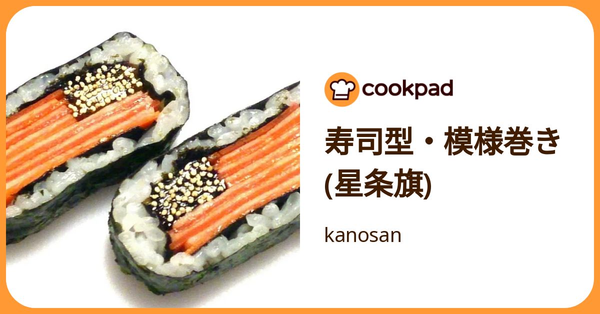 寿司型・模様巻き(星条旗) by kanosan 【クックパッド】 簡単おいしいみんなのレシピが392万品