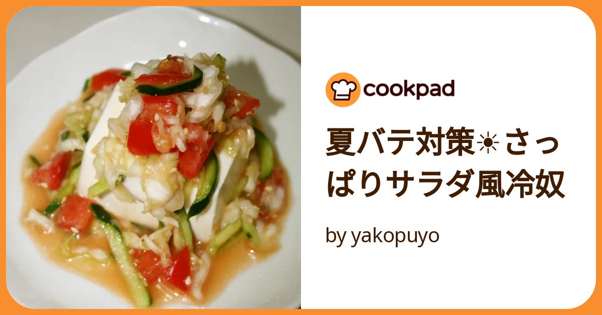 夏バテ対策☀さっぱりサラダ風冷奴 by yakopuyo 【クックパッド】 簡単おいしいみんなのレシピが392万品