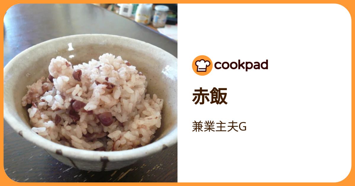 赤飯 by 兼業主夫G 【クックパッド】 簡単おいしいみんなのレシピが392万品