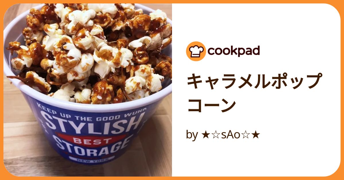 キャラメルポップコーン by ★☆sAo☆★ 【クックパッド】 簡単おいしいみんなのレシピが392万品