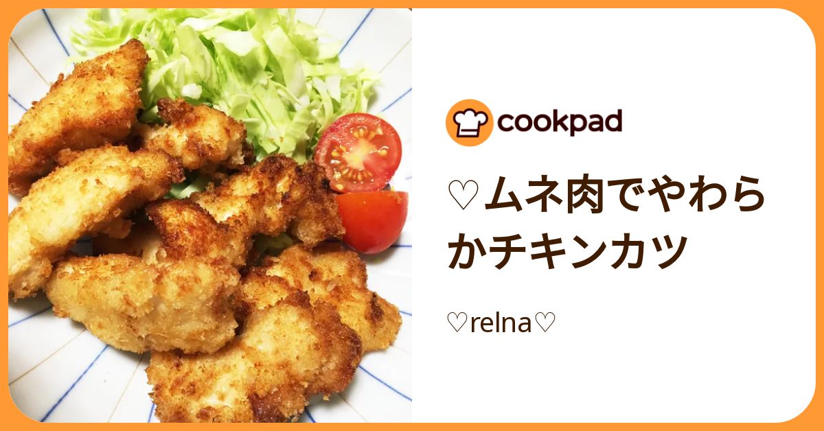 ♡ムネ肉でやわらかチキンカツ by ♡relna♡ 【クックパッド】 簡単おいしいみんなのレシピが392万品