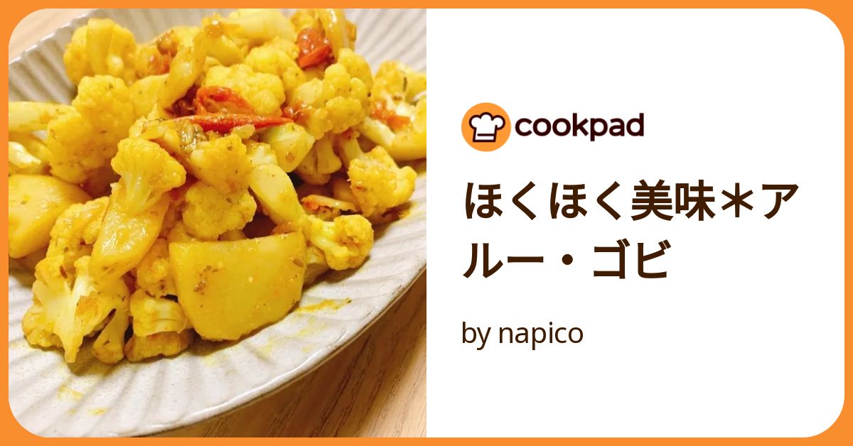 ほくほく美味＊アルー・ゴビ by napico 【クックパッド】 簡単おいしいみんなのレシピが392万品