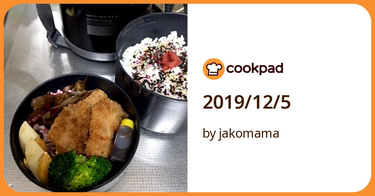 2019/12/5 by jakomama 【クックパッド】 簡単おいしいみんなのレシピが392万品