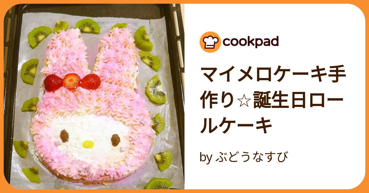 マイメロケーキ手作り☆誕生日ロールケーキ by ぶどうなすび 【クックパッド】 簡単おいしいみんなのレシピが392万品