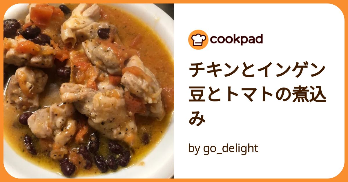 チキンとインゲン豆とトマトの煮込み by go_delight 【クックパッド】 簡単おいしいみんなのレシピが392万品