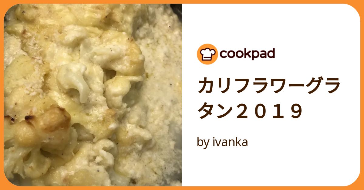カリフラワーグラタン2019 by ivanka 【クックパッド】 簡単おいしいみんなのレシピが392万品