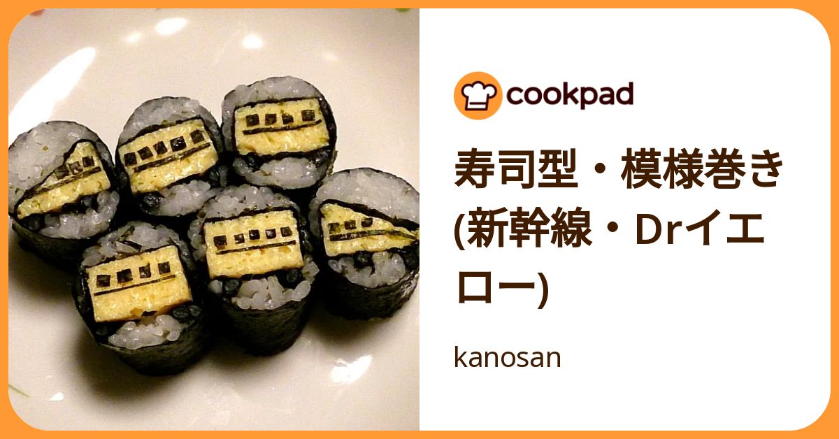 寿司型・模様巻き(新幹線・Drイエロー) by kanosan 【クックパッド】 簡単おいしいみんなのレシピが392万品