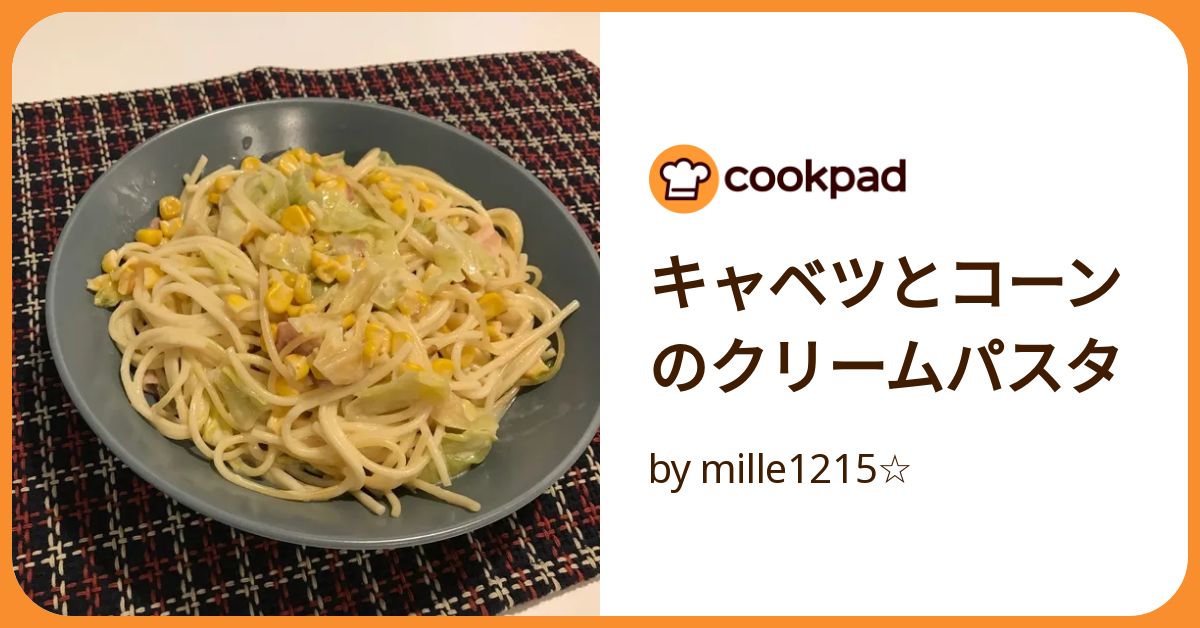 キャベツとコーンのクリームパスタ by mille1215☆ 【クックパッド】 簡単おいしいみんなのレシピが392万品