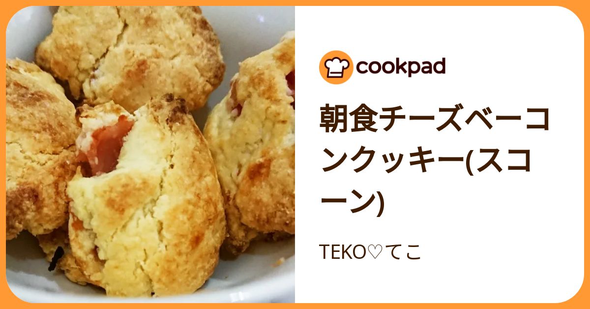 朝食チーズベーコンクッキー(スコーン) by TEKO♡てこ 【クックパッド】 簡単おいしいみんなのレシピが392万品