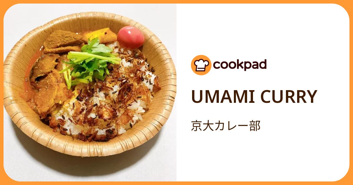 Umami Curry by 京大カレー部 【クックパッド】 簡単おいしいみんなのレシピが392万品