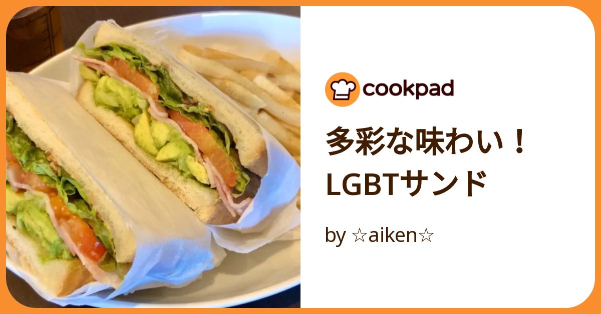多彩な味わい！Lgbtサンド by ☆aiken☆ 【クックパッド】 簡単おいしいみんなのレシピが392万品