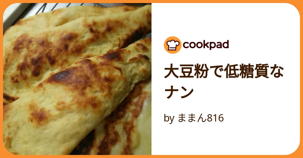 大豆粉で低糖質なナン by ままん816 【クックパッド】 簡単おいしいみんなのレシピが392万品