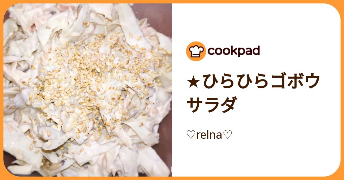 ★ひらひらゴボウサラダ by ♡relna♡ 【クックパッド】 簡単おいしいみんなのレシピが392万品