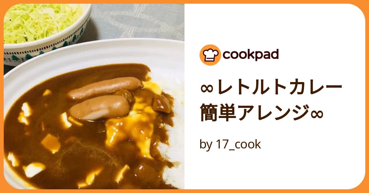 ∞レトルトカレー簡単アレンジ∞ by 17_cook 【クックパッド】 簡単おいしいみんなのレシピが392万品