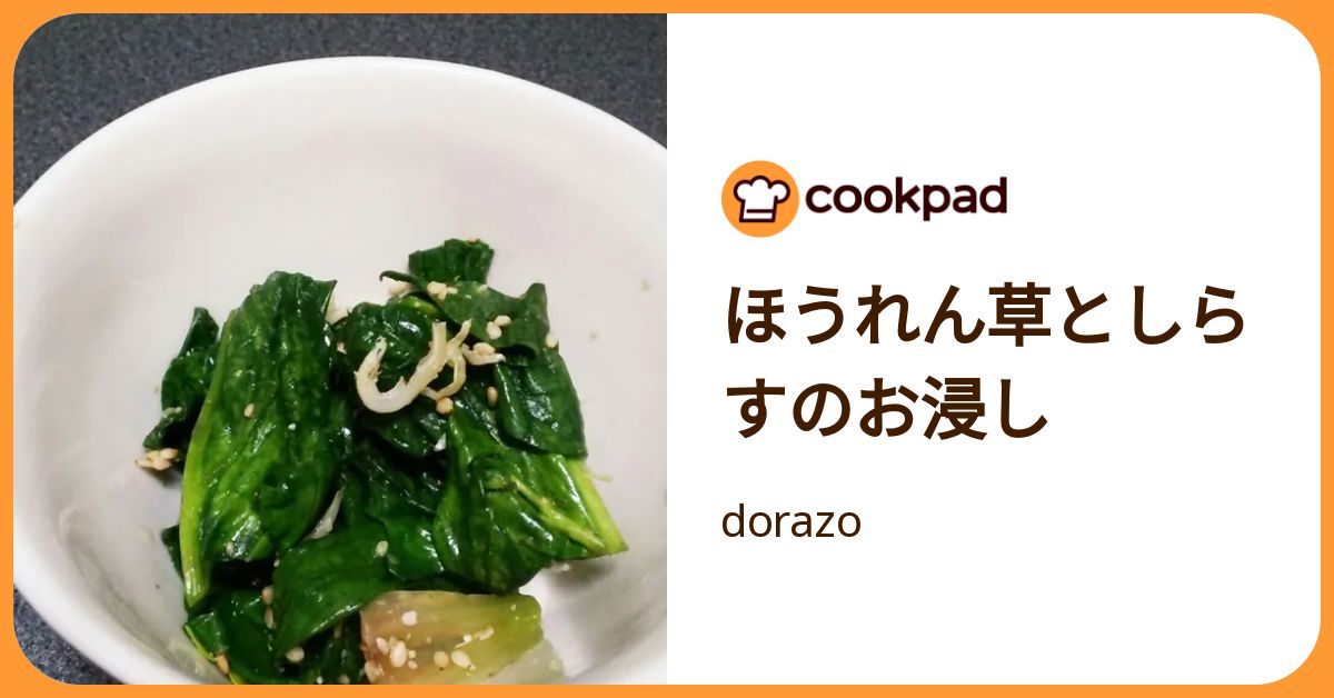 ほうれん草としらすのお浸し by dorazo 【クックパッド】 簡単おいしいみんなのレシピが392万品