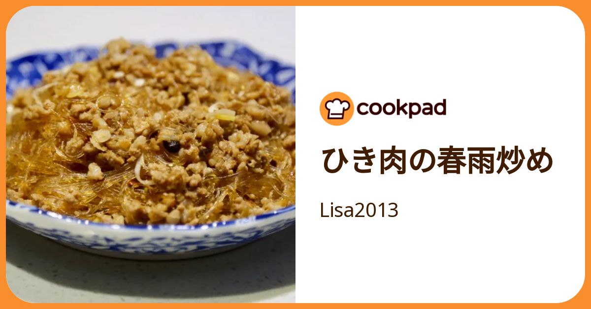 ひき肉の春雨炒め by Lisa2013 【クックパッド】 簡単おいしいみんなのレシピが392万品