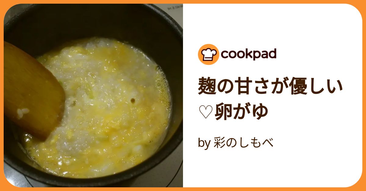 麹の甘さが優しい♡卵がゆ by 彩のしもべ 【クックパッド】 簡単おいしいみんなのレシピが392万品