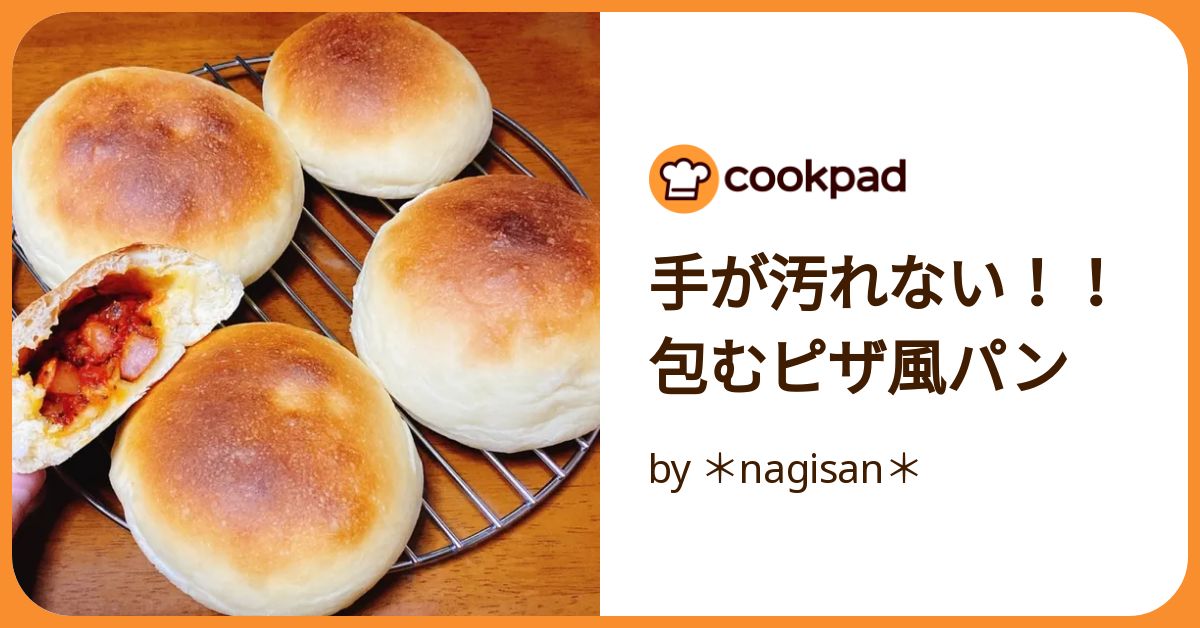 手が汚れない！！包むピザ風パン by ＊nagisan＊ 【クックパッド】 簡単おいしいみんなのレシピが392万品