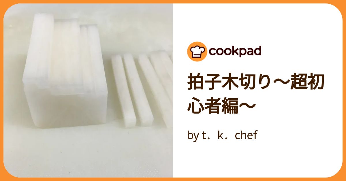 拍子木切り～超初心者編～ by t．k．chef 【クックパッド】 簡単おいしいみんなのレシピが392万品