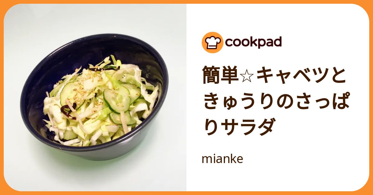 簡単☆キャベツときゅうりのさっぱりサラダ by mianke 【クックパッド】 簡単おいしいみんなのレシピが392万品