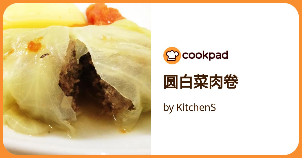 圆白菜肉卷 by KitchenS 【クックパッド】 簡単おいしいみんなのレシピが392万品