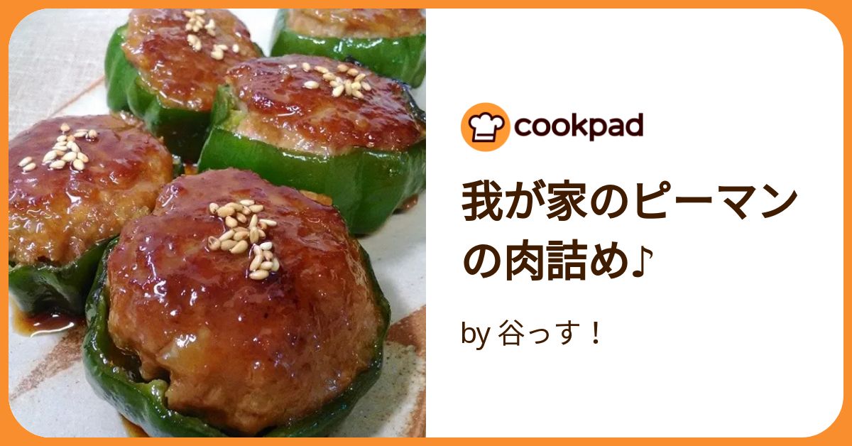 我が家のピーマンの肉詰め♪ by 谷っす！ 【クックパッド】 簡単おいしいみんなのレシピが392万品
