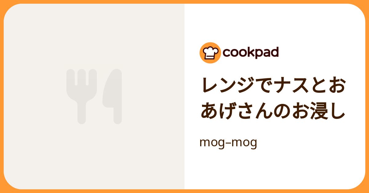 レンジでナスとおあげさんのお浸し by mog–mog 【クックパッド】 簡単おいしいみんなのレシピが392万品