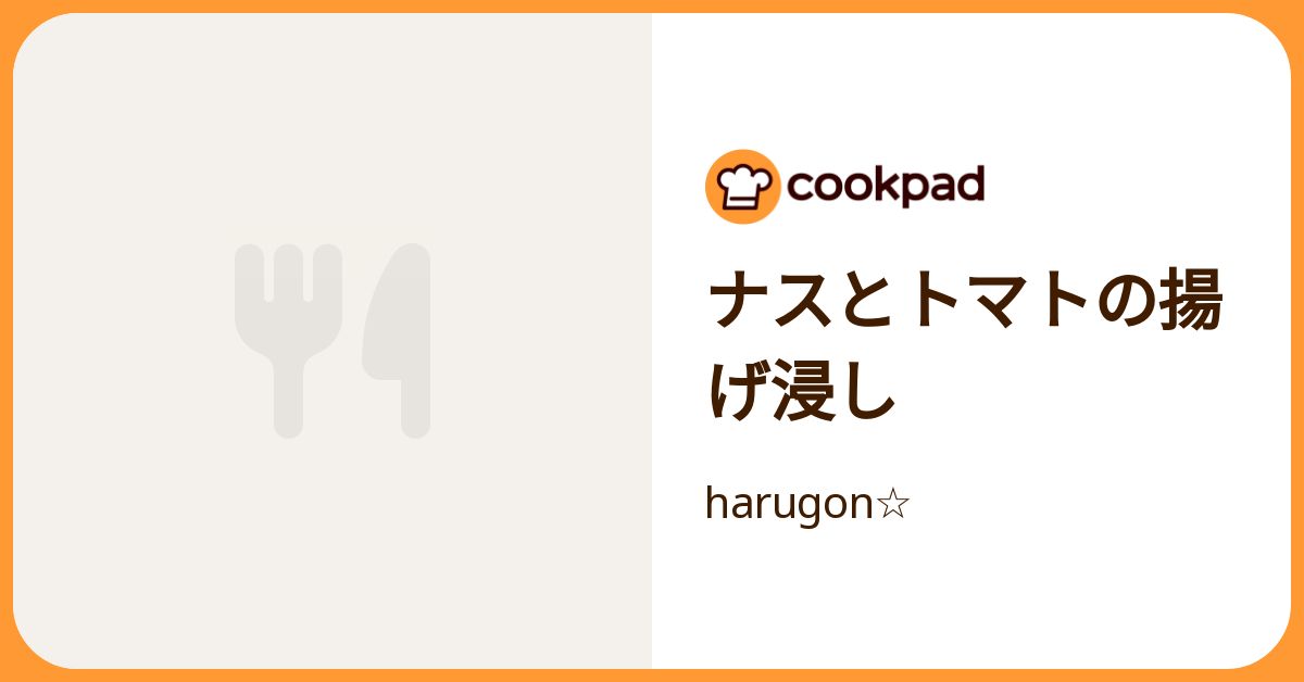 ナスとトマトの揚げ浸し by harugon☆ 【クックパッド】 簡単おいしいみんなのレシピが392万品