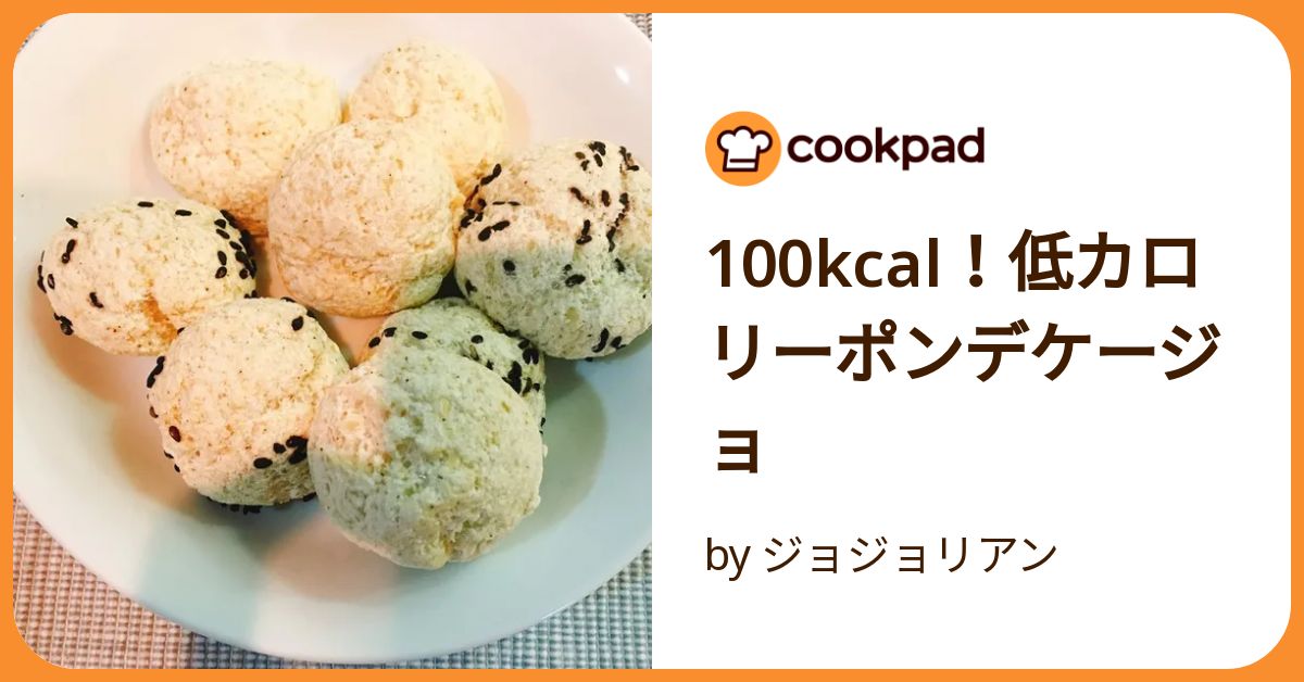 100kcal！低カロリーポンデケージョ by ジョジョリアン 【クックパッド】 簡単おいしいみんなのレシピが392万品