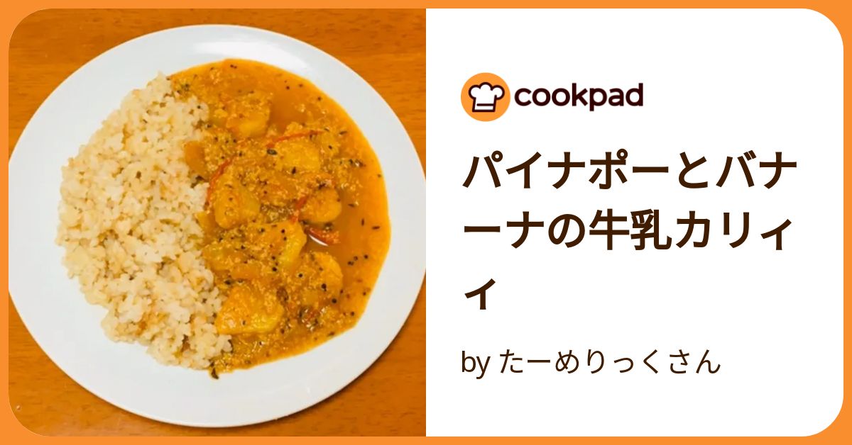 パイナポーとバナーナの牛乳カリィィ by たーめりっくさん 【クックパッド】 簡単おいしいみんなのレシピが392万品