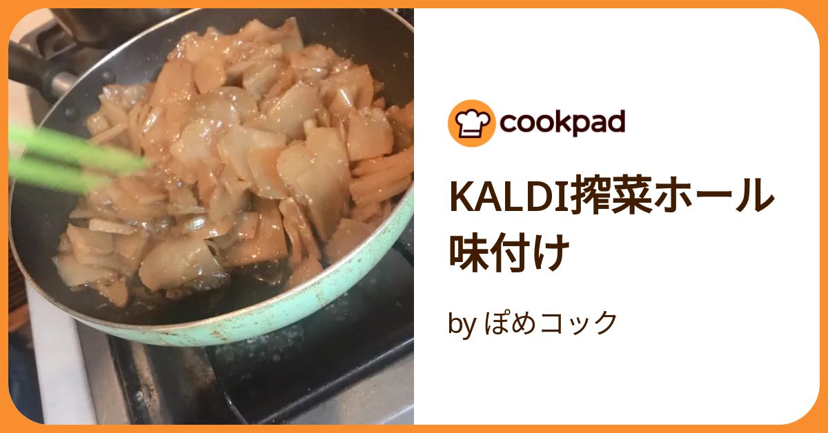 Kaldi搾菜ホール味付け by ぽめコック 【クックパッド】 簡単おいしいみんなのレシピが392万品