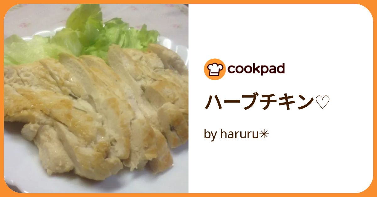 ハーブチキン♡ by haruru ︎ 【クックパッド】 簡単おいしいみんなのレシピが392万品