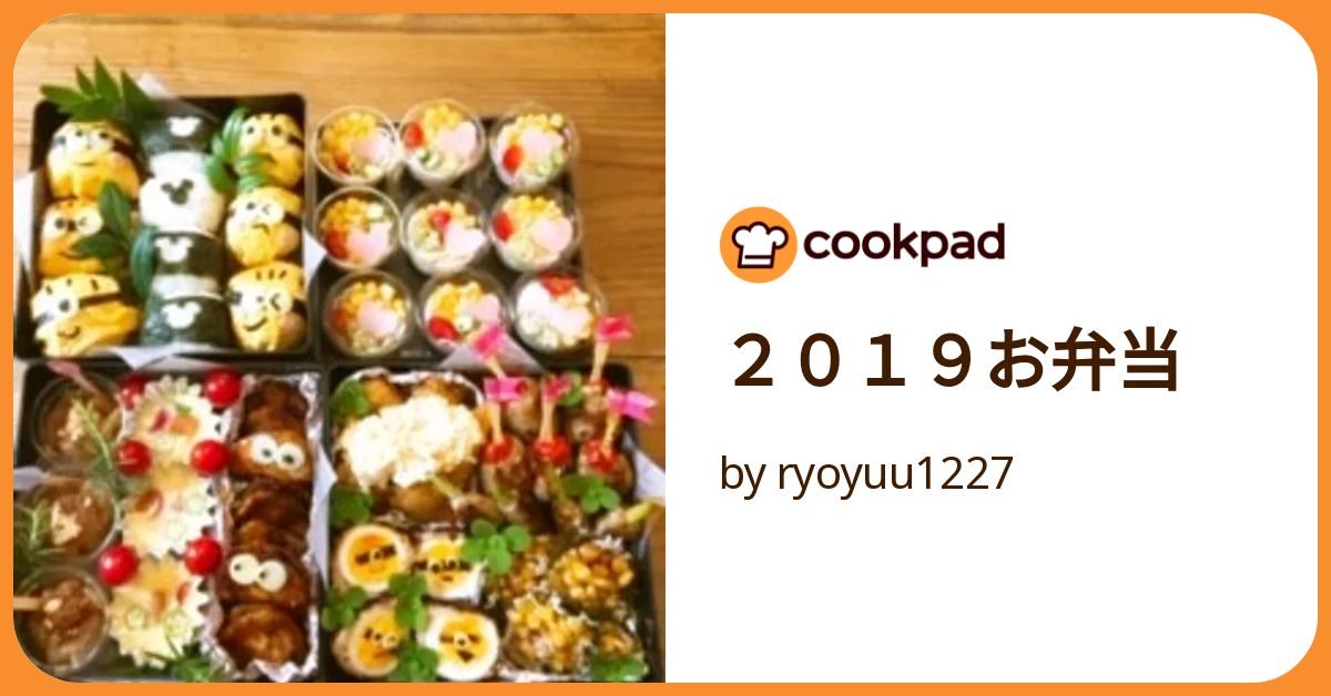 2019お弁当 by ryoyuu1227 【クックパッド】 簡単おいしいみんなのレシピが392万品