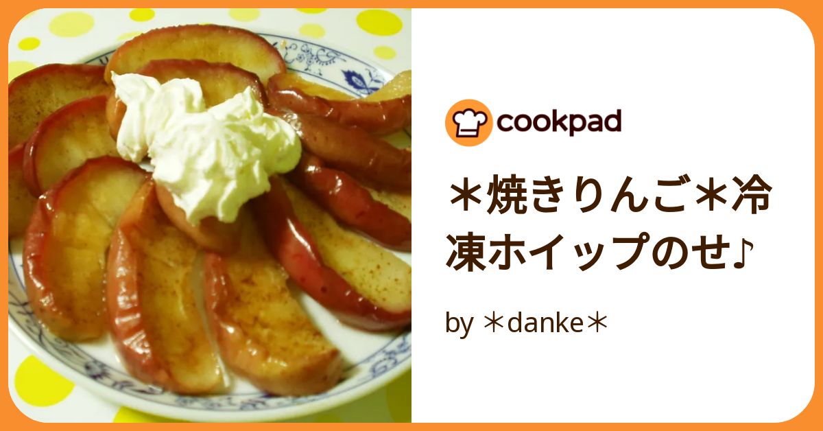 ＊焼きりんご＊冷凍ホイップのせ♪ by ＊danke＊ 【クックパッド】 簡単おいしいみんなのレシピが392万品