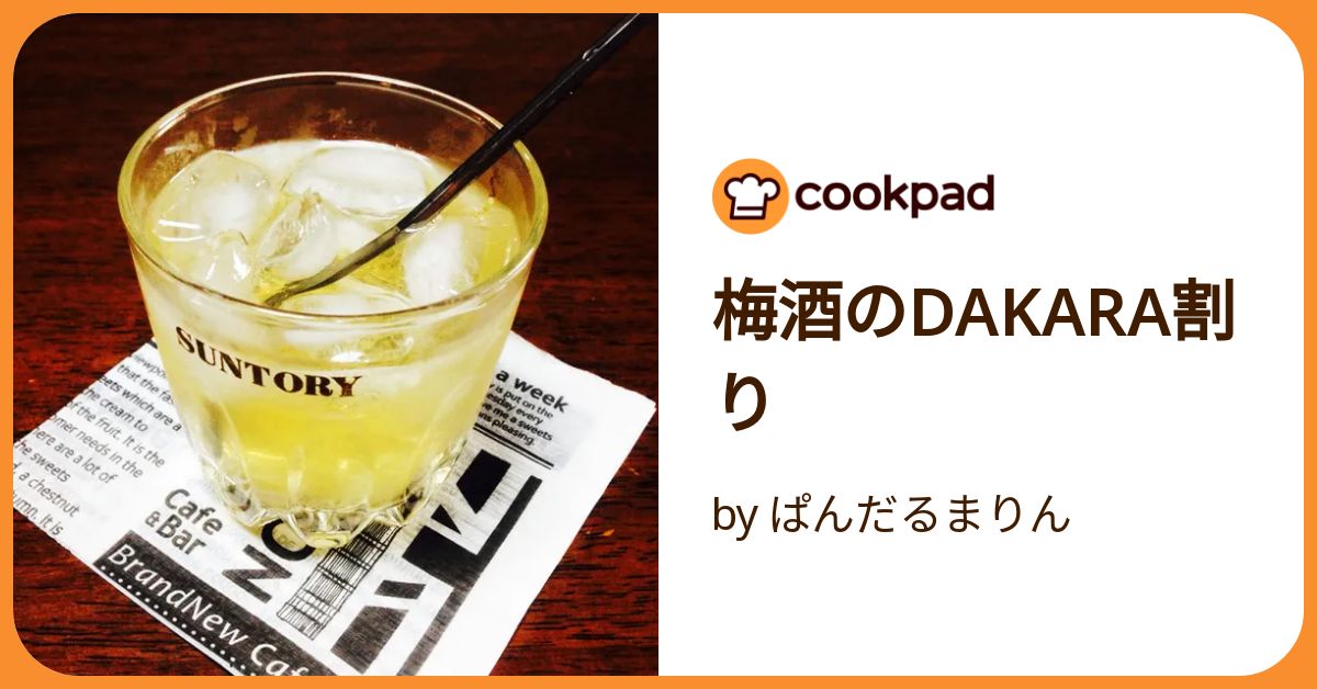 梅酒のdakara割り by ぱんだるまりん 【クックパッド】 簡単おいしいみんなのレシピが392万品