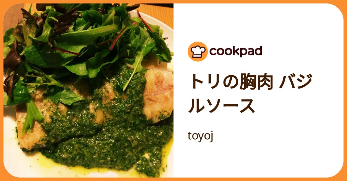 トリの胸肉 バジルソース by toyoj 【クックパッド】 簡単おいしいみんなのレシピが392万品