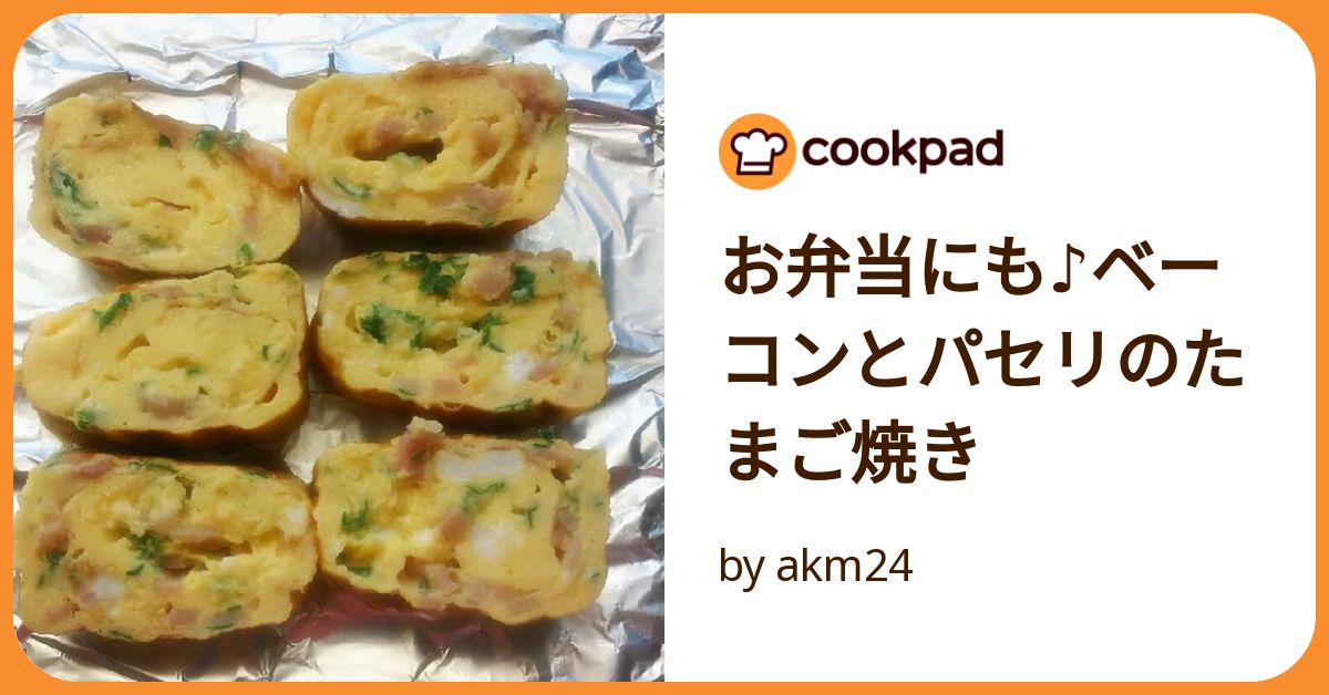 お弁当にも♪ベーコンとパセリのたまご焼き by akm24 【クックパッド】 簡単おいしいみんなのレシピが392万品