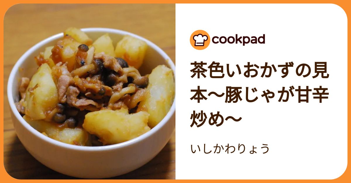 茶色いおかずの見本～豚じゃが甘辛炒め～ by いしかわりょう 【クックパッド】 簡単おいしいみんなのレシピが392万品