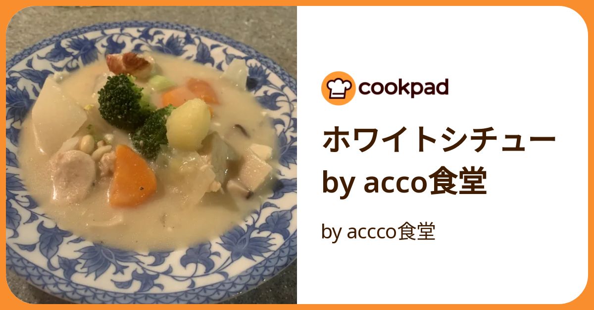 ホワイトシチューby Acco食堂 by accco食堂 【クックパッド】 簡単おいしいみんなのレシピが392万品