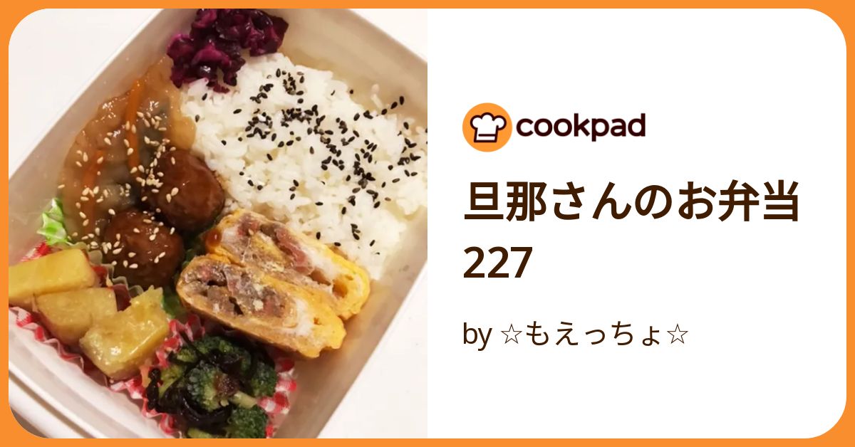 旦那さんのお弁当227 by ☆もえっちょ☆ 【クックパッド】 簡単おいしいみんなのレシピが392万品