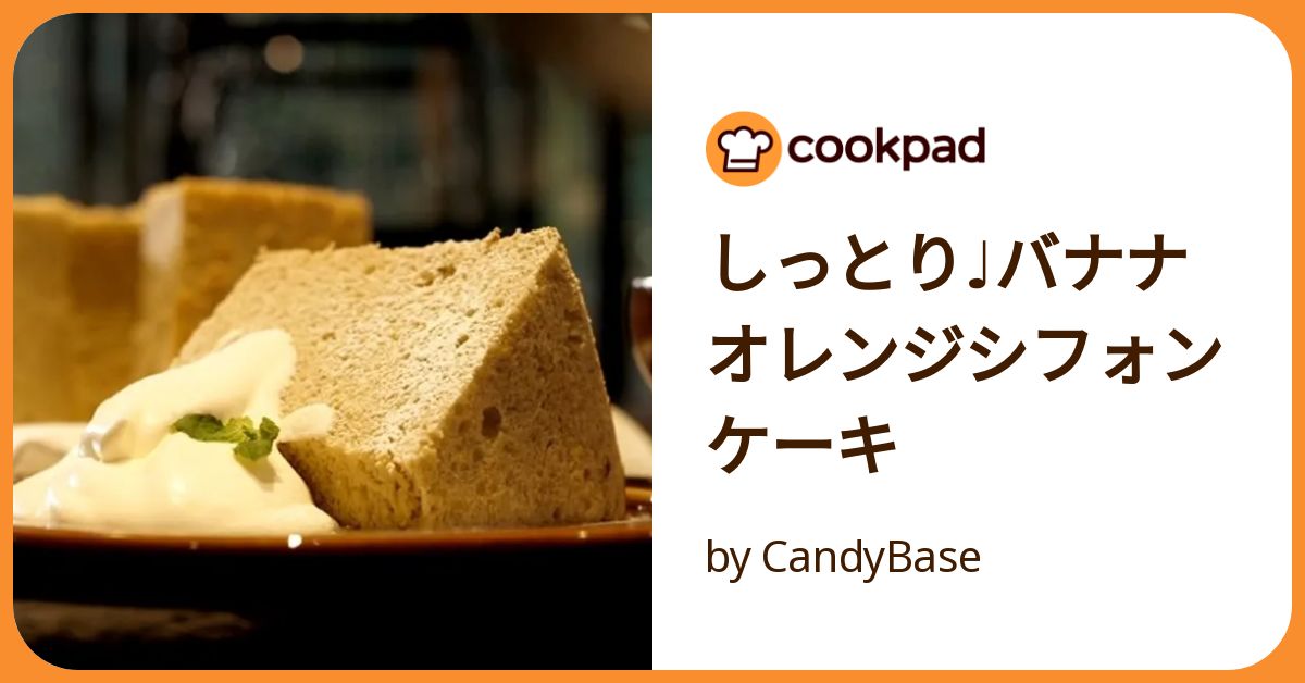 しっとり♩バナナオレンジシフォンケーキ by CandyBase 【クックパッド】 簡単おいしいみんなのレシピが392万品