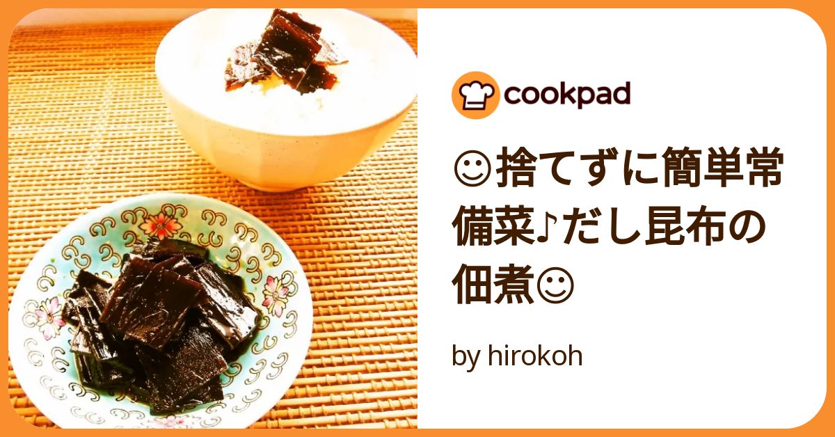 ☺捨てずに簡単常備菜♪だし昆布の佃煮☺ by hirokoh 【クックパッド】 簡単おいしいみんなのレシピが392万品